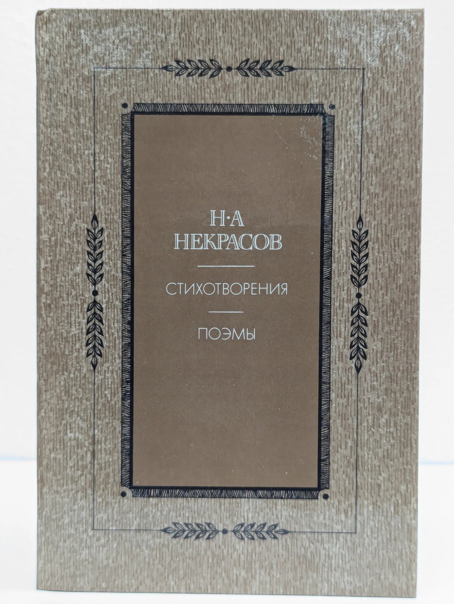 Н. А. Некрасов. Стихотворения. Поэмы Некрасов Николай Алексеевич 1984