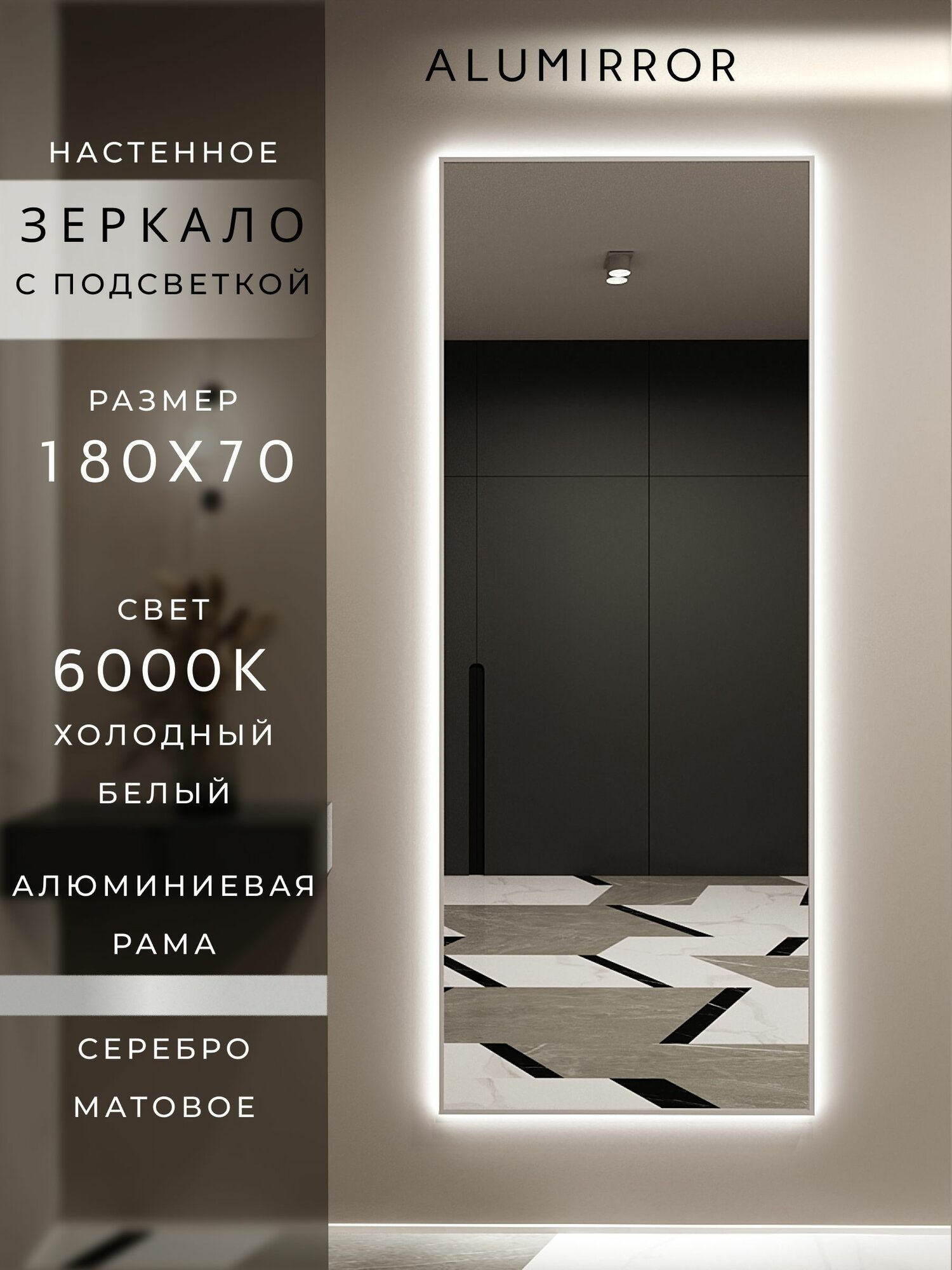 Зеркало настенное 180х70 см. серебро с подсветкой Свет: Холодный белый 6000К В алюминиевой раме интерьерное ALUMIRROR