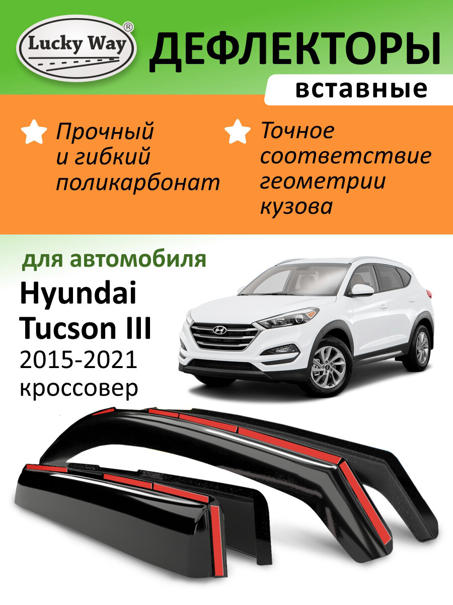 Дефлекторы окон Lucky Way Hyundai Tucson 3, ветровики Хендай Туссан 3 (2015-2021), кроссовер, вставные, 4 шт.