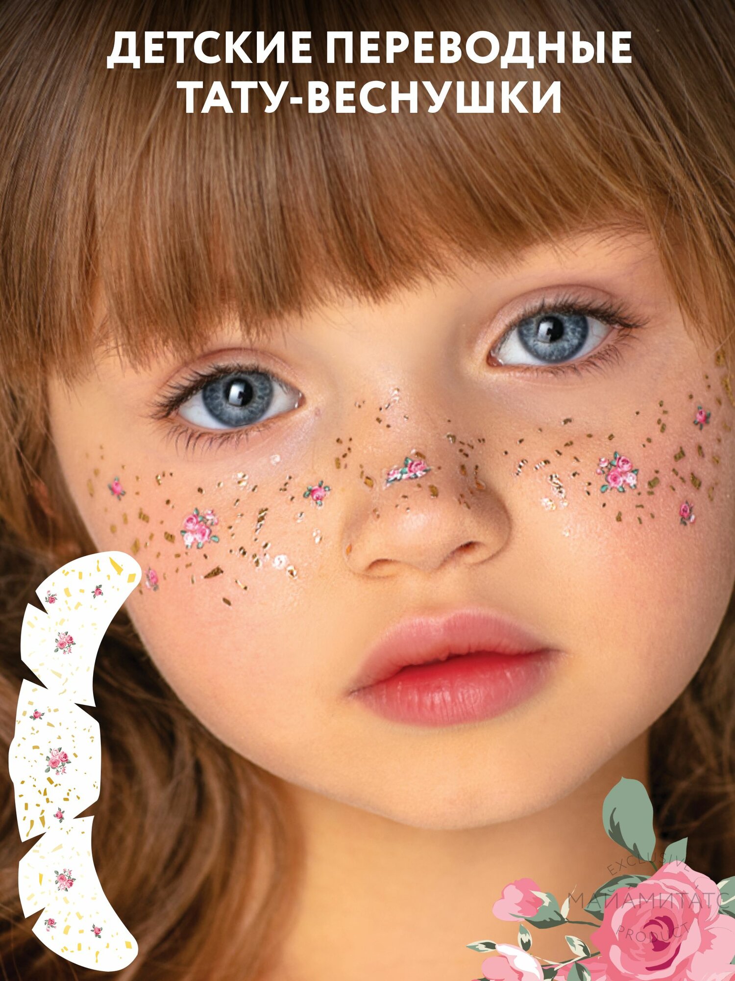 Переводные тату веснушки детские Legendary