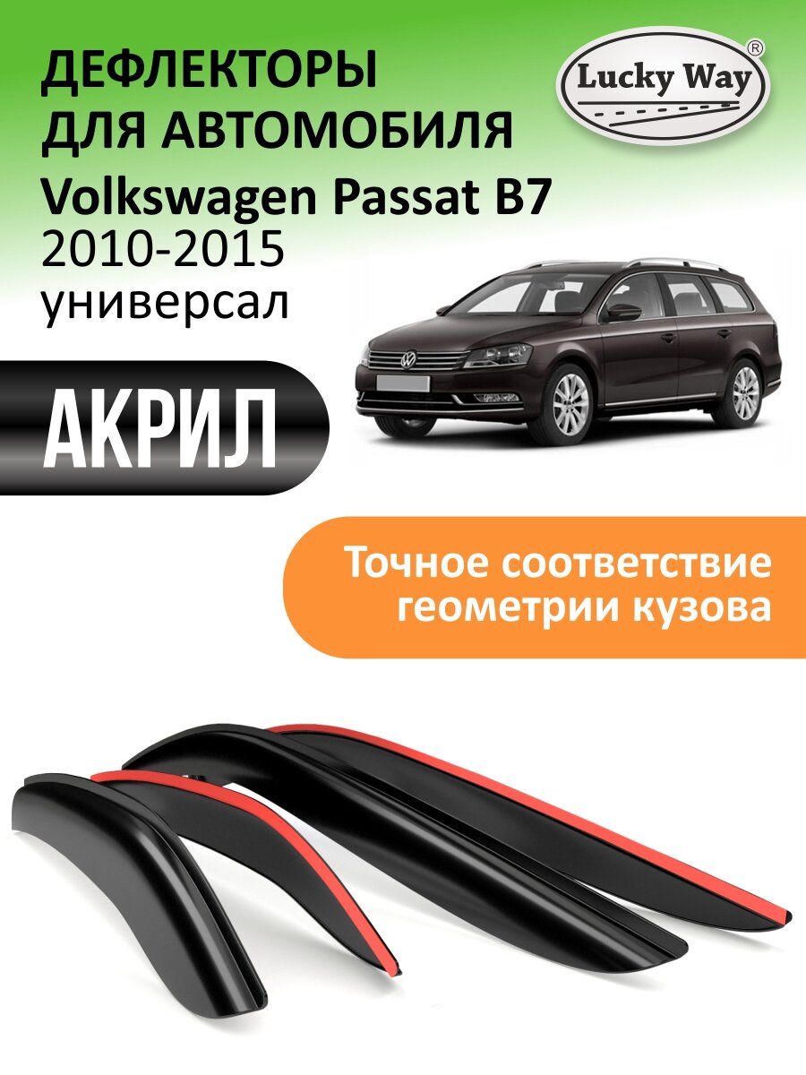 Дефлекторы окон Lucky Way Volkswagen Passat B7, ветровики, Фольксваген Пассат (2010-2015 г. в.), универсал, накладные, 2шт, акрил