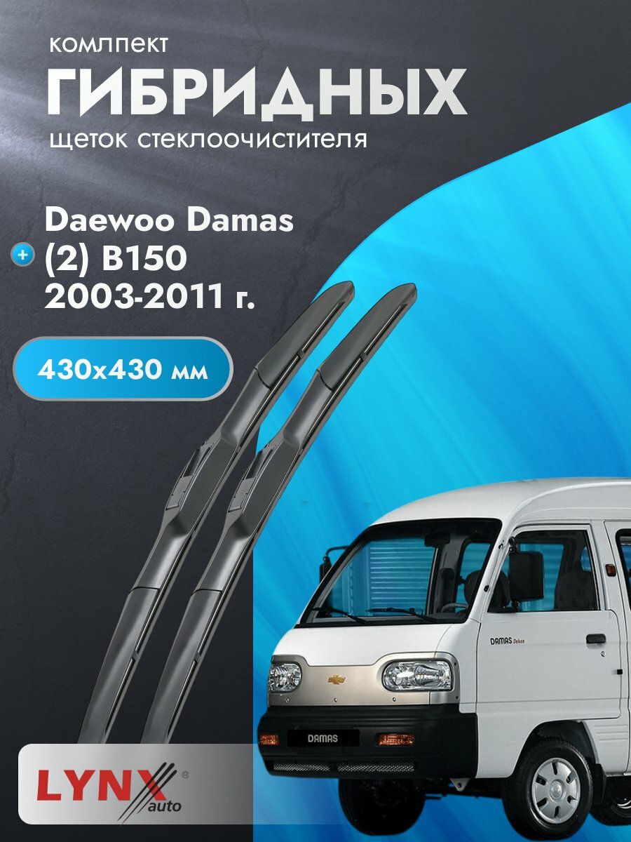 Дворники гибридные на Daewoo Damas (2) B150 2003-2011, Комплект щёток 430x430мм (LХ430+LХ430). Дэу Дамас