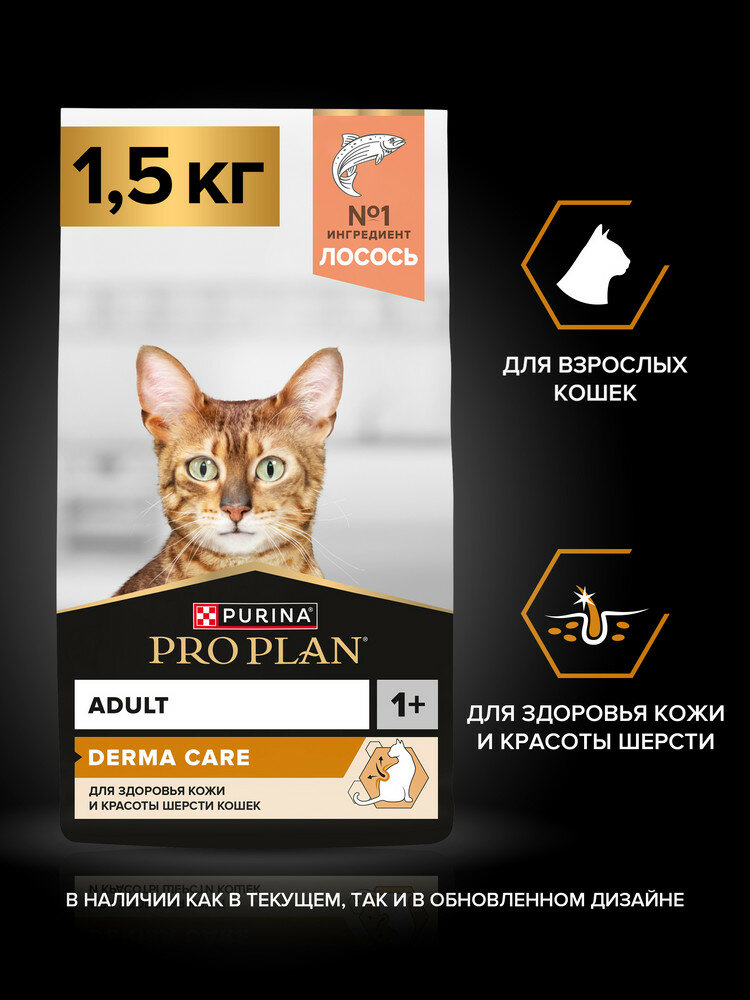 Сухой корм PRO PLAN® DERMA CARE для кошек для здоровья кожи и красоты шерсти с лососем, 1.5 кг