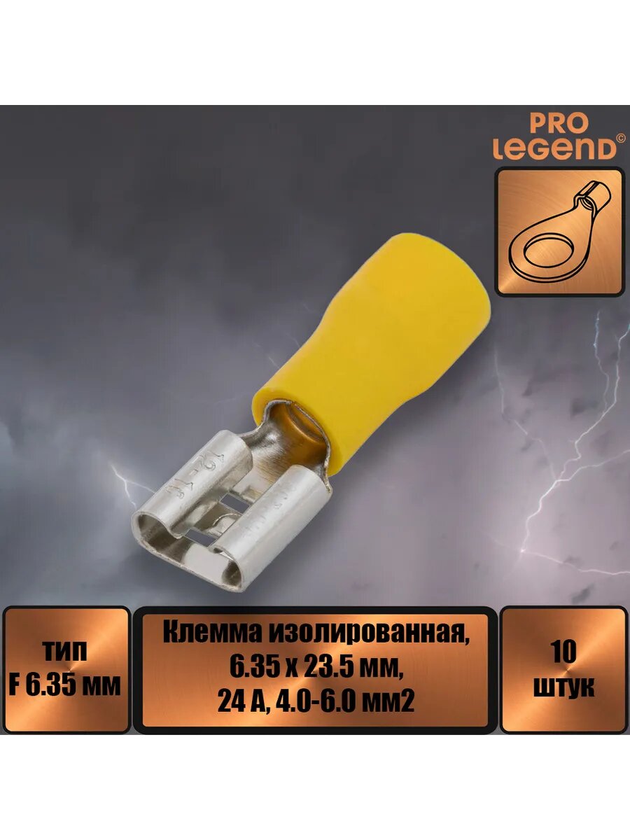 Клемма ножевая изолированная F-типа 6.35мм,24а,4.0-6.0,10шт