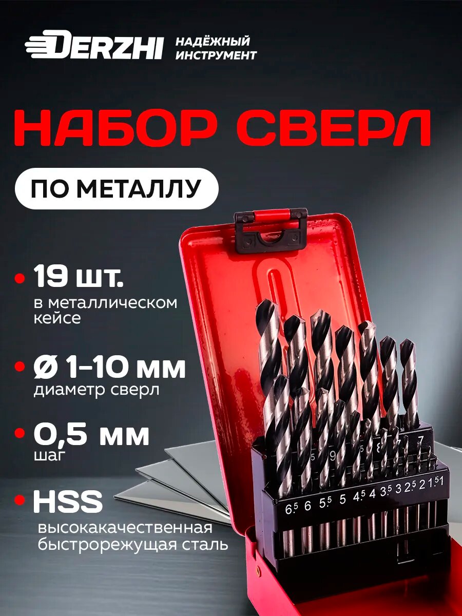 Сверла по металлу, набор сверл 19 шт HSS 1-10 мм, полированные DERZHI