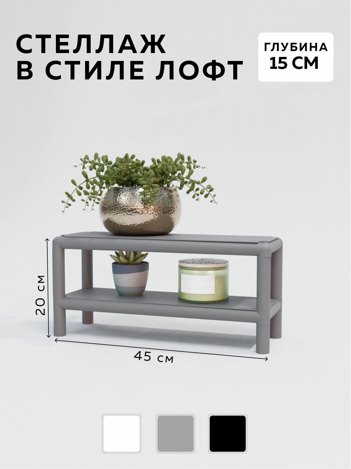 Стеллаж CUBE в стиле лофт металлический, 2 полки, 15х45x20 см, Серый, Delta-Loft