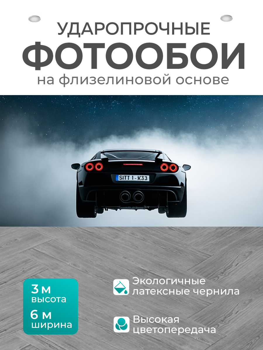 Фотообои моющиеся ударопрочные "Спортивная машина, парящая над дорогой, затянутой туманом, в свете звездного неба. туман делает сквозь него." 600x300 см. флизелиновые на стену