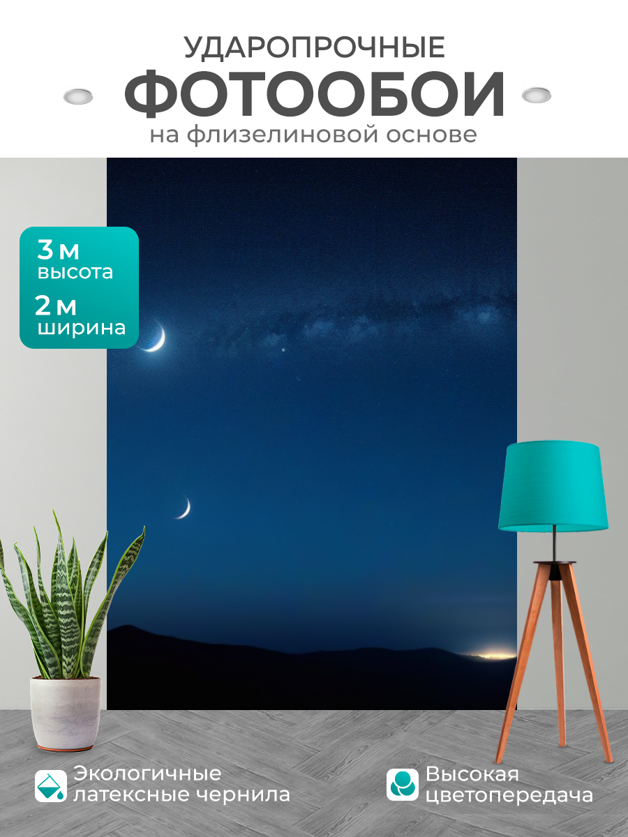 Фотообои моющиеся ударопрочные "Луна, отражающая свет звёзд" 200x300 см. флизелиновые на стену