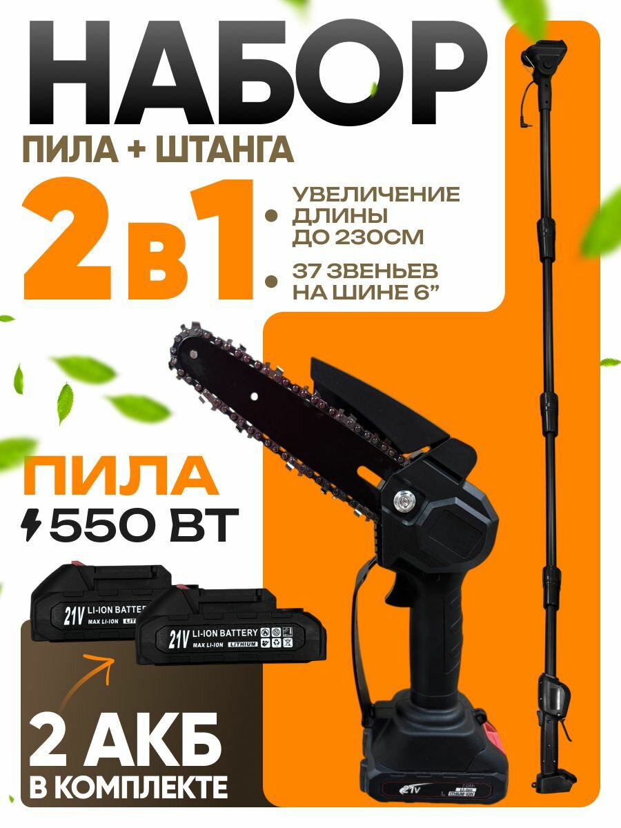 Электро пила высоторез набор 2в1 для сада