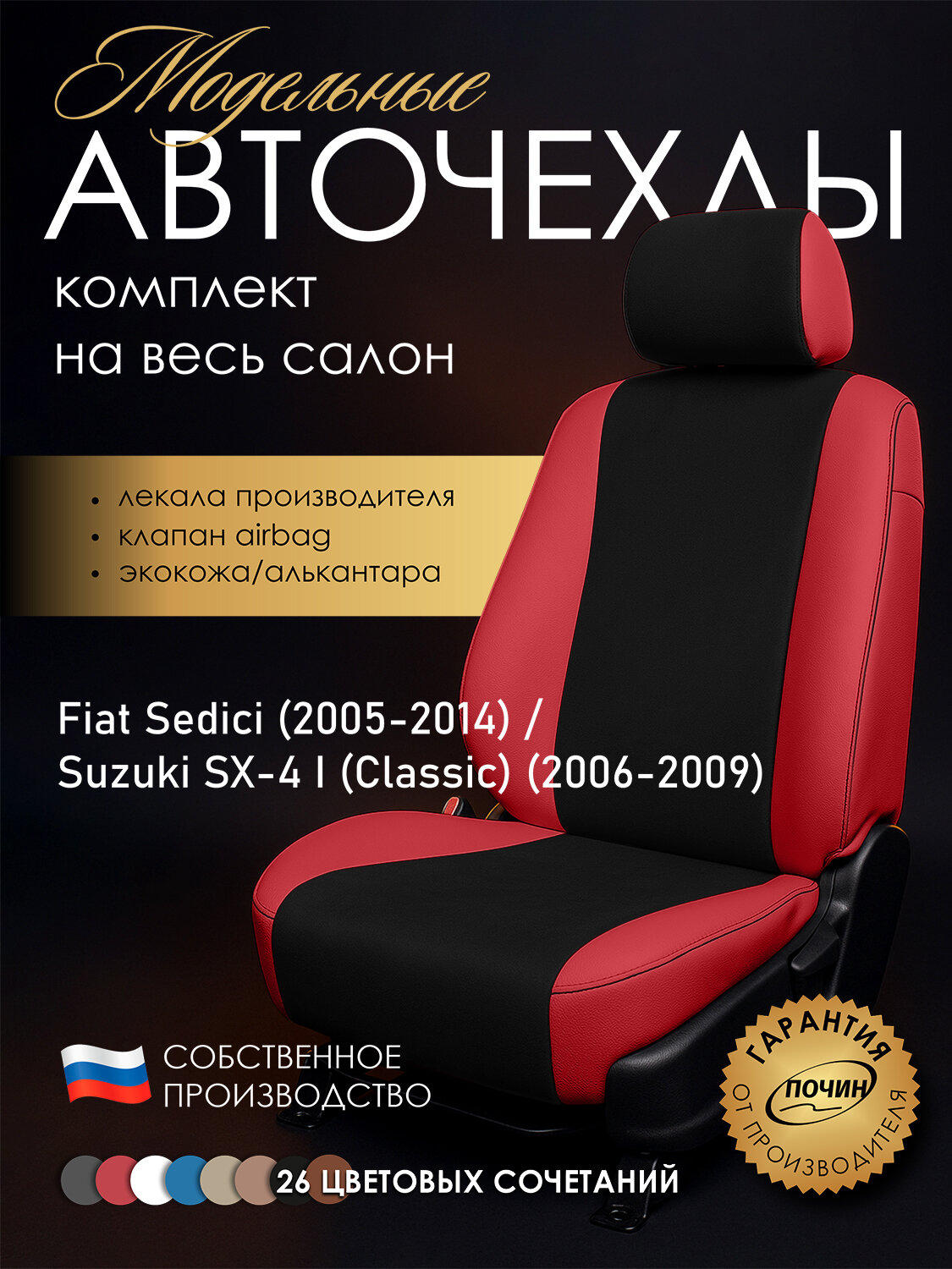 Авточехлы Fiat Sedici / Suzuki SX-4 "Лима" алькантара-экокожа, красный/черный