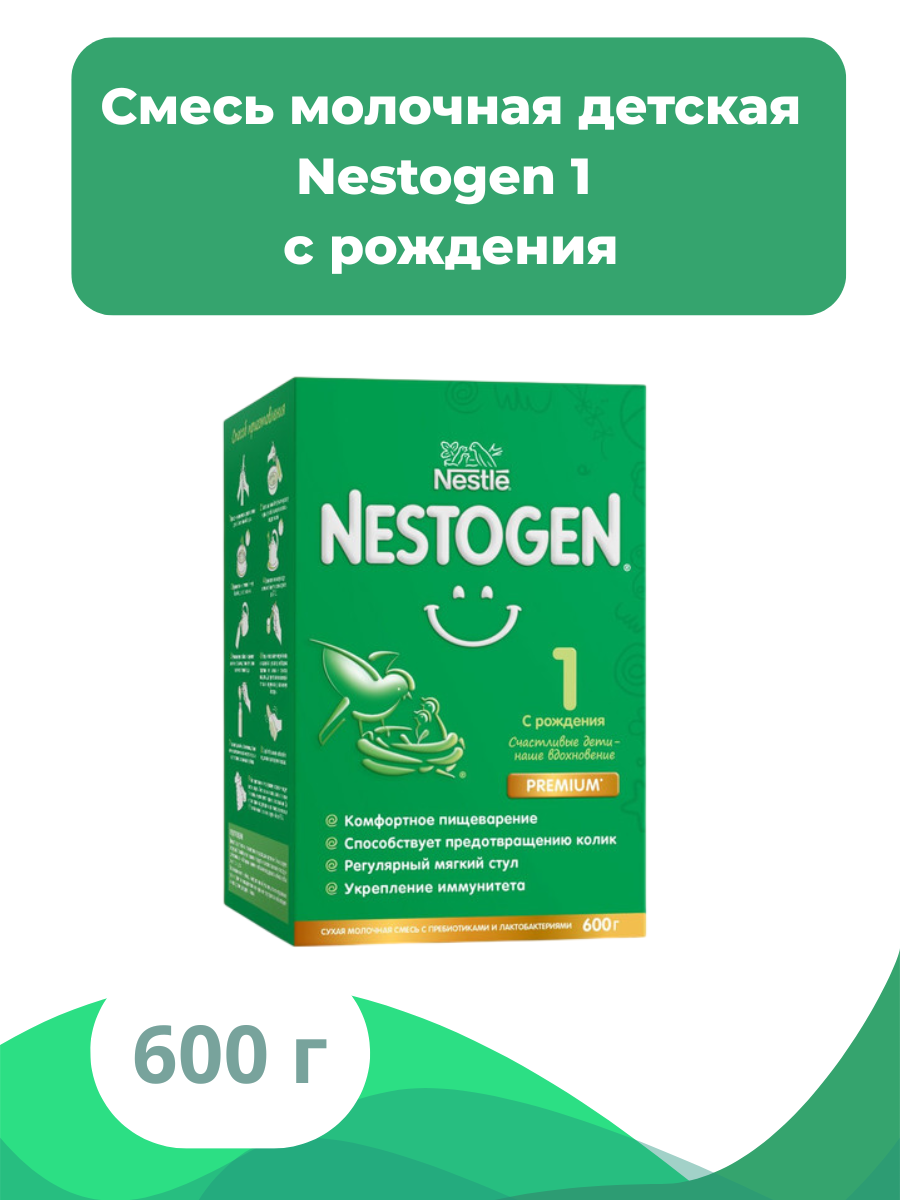 Смесь молочная детская Nestogen 1 с рождения, 600грамм, 1 шт