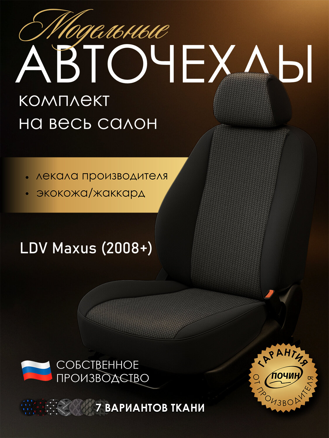 Авточехлы LDV Maxus (2008+) "Лима" жаккард-экокожа, пиксели черные