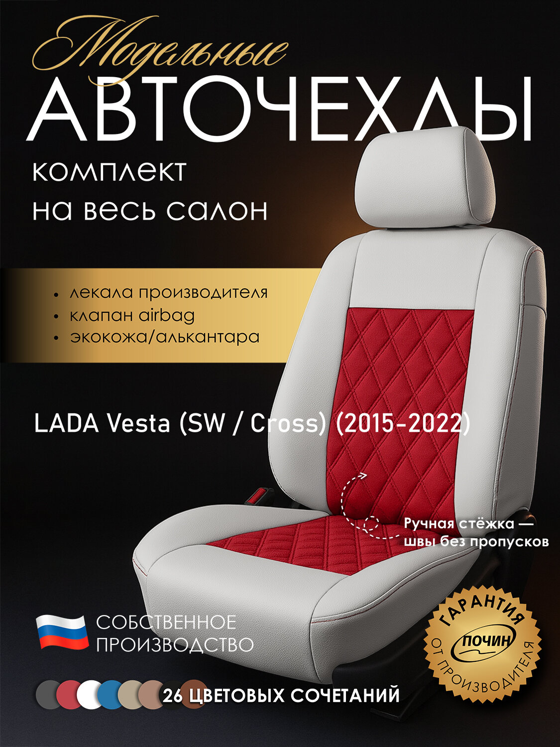Авточехлы LADA Vesta (SW / Cross) "Двойной ромб" алькантара-экокожа, белый/красный