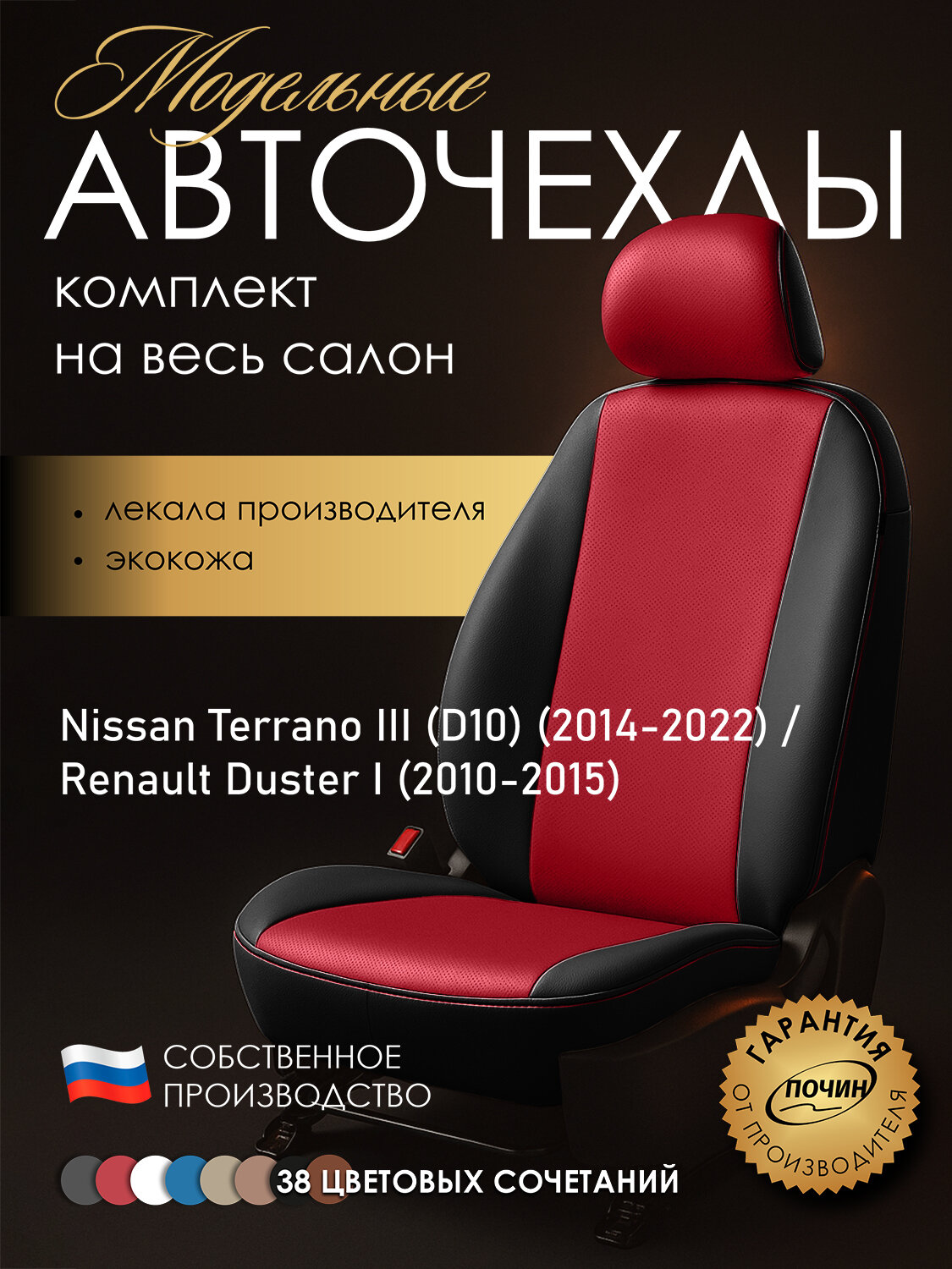 Авточехлы Nissan Terrano III (D10) / Renault Duster I / (Цельный) "Лима" экокожа, черно-красный