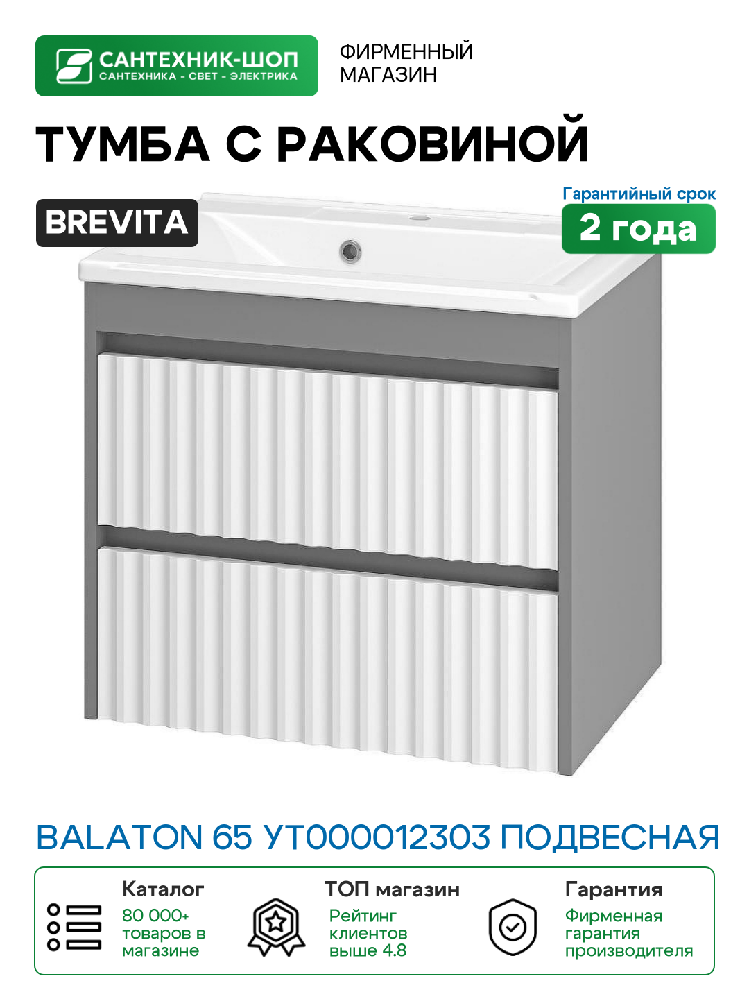 Тумба с раковиной Brevita Balaton 65 УТ000012303 подвесная Белая матовая Серая матовая МДФ / ЛДСП