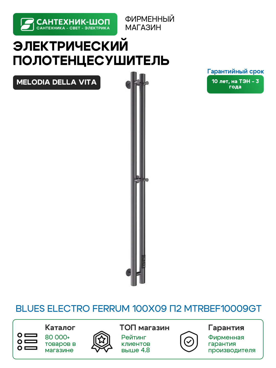 Полотенцесушитель электрический Melodia della vita Blues Electro Ferrum 100х09 П2 MTRBEF10009gt Графит