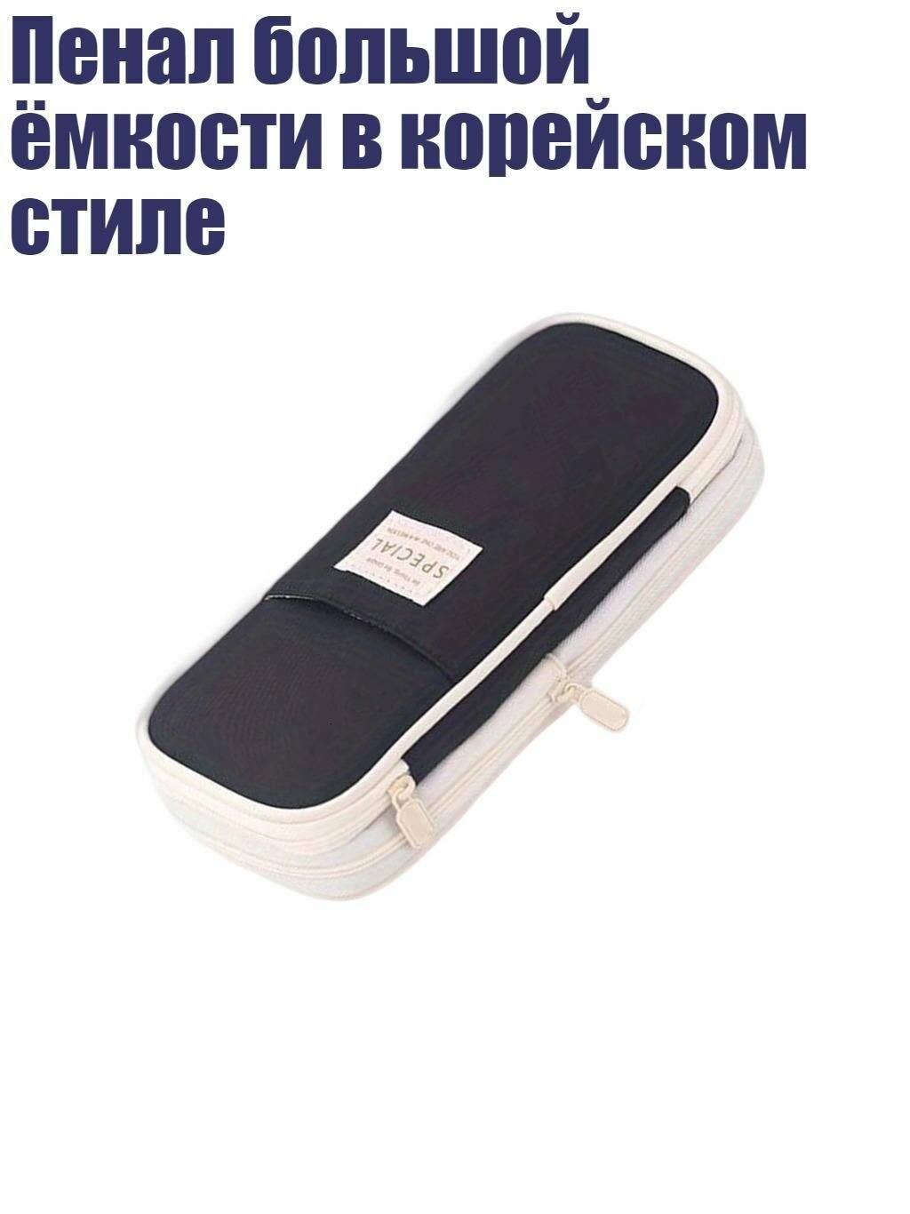 Пенал большой ёмкости в корейском стиле, Черный