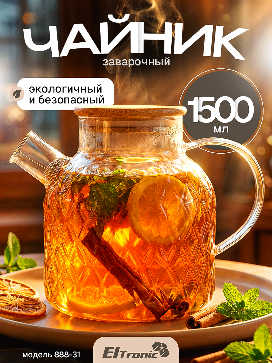 Чайник заварочный стеклянный с фильтром Eltronic 888-31,1500 мл "рисунок ромбик"