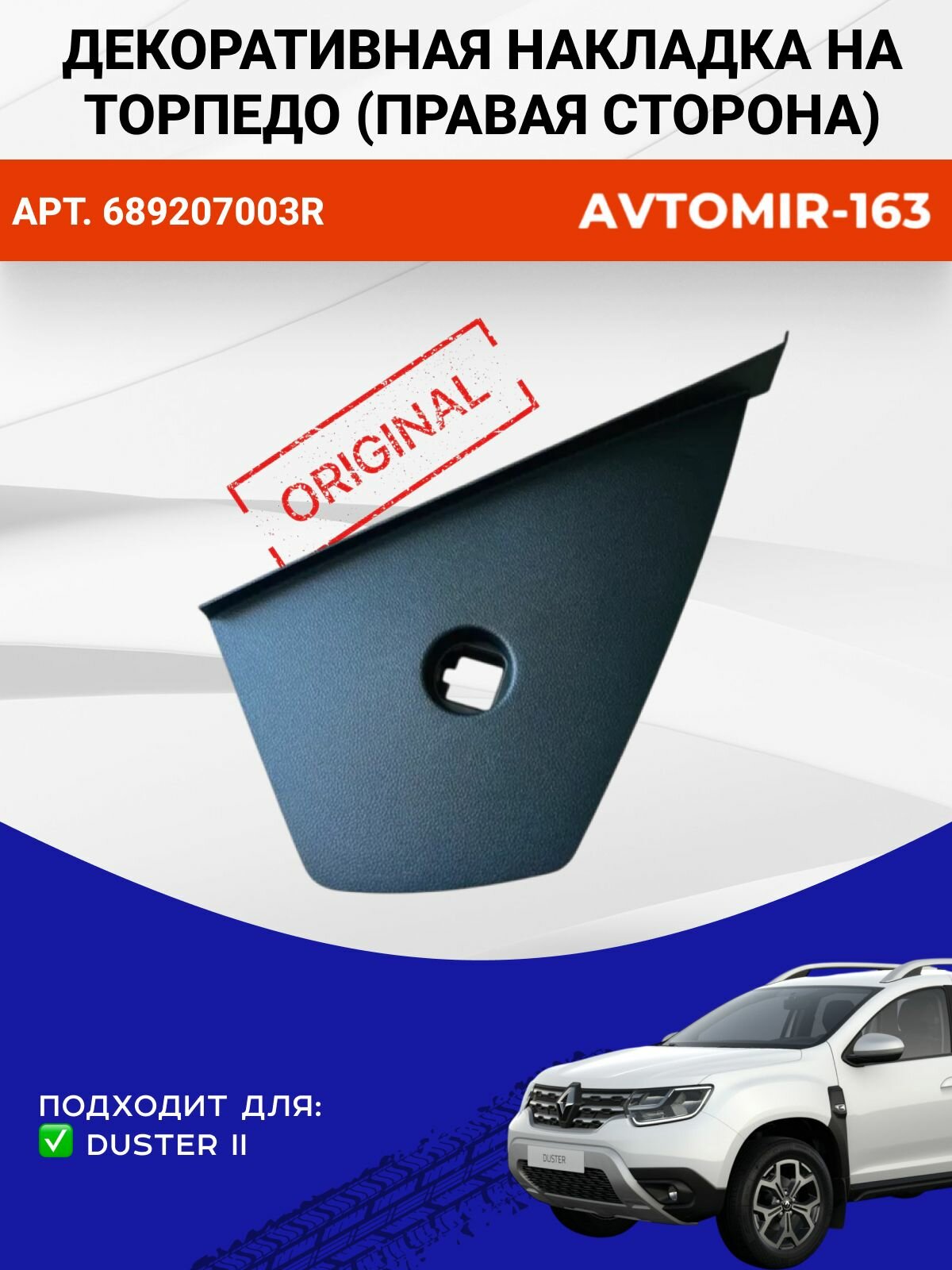 Декоративная накладка торпеды. Правая сторона. Арт. 689207003R. Подходит для Duster 2021 (Дастер)