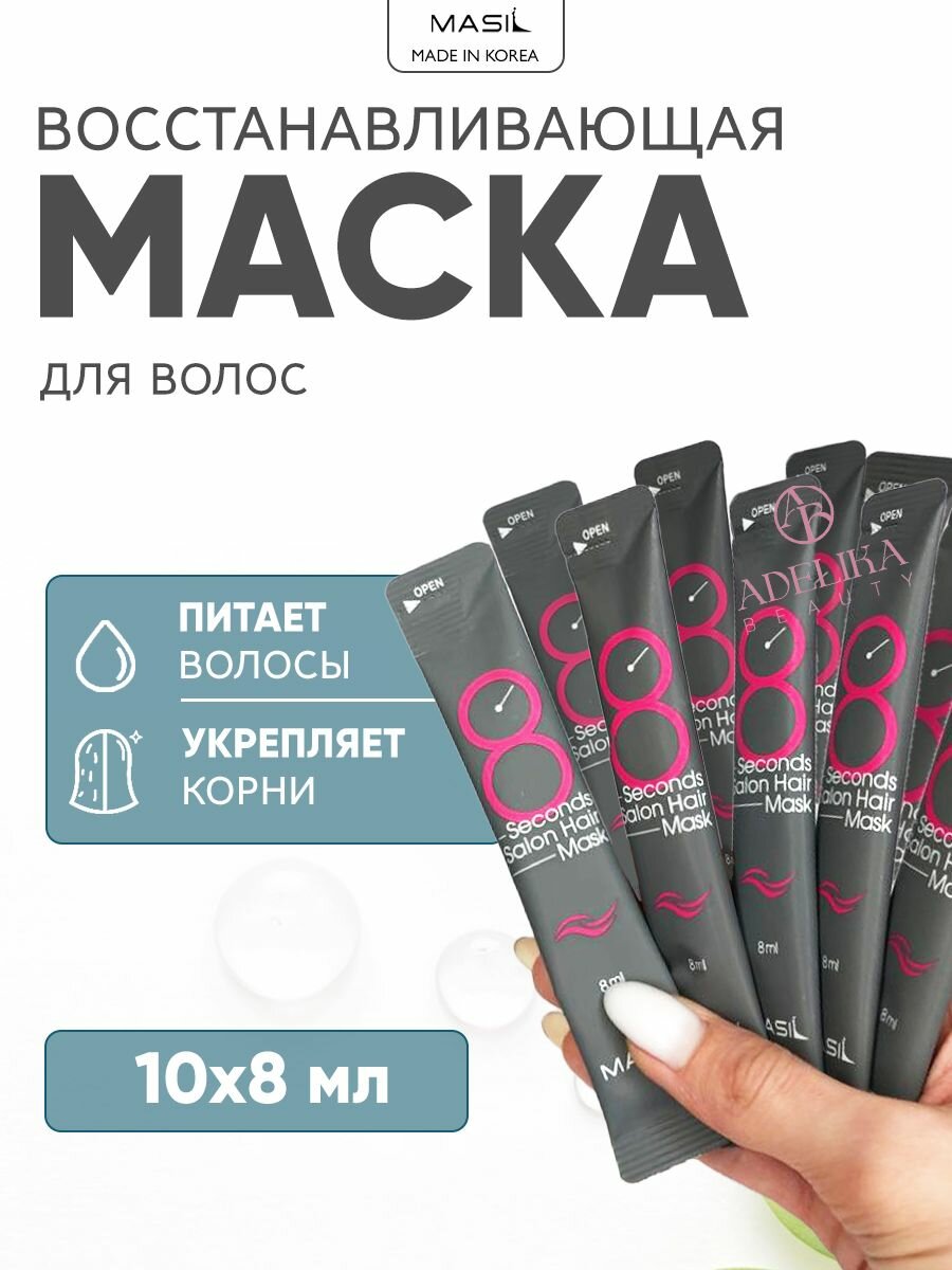 Masil Корейская маска для восстановления волос с салонным эффектом 8 Second Salon Hair Mask 8мл, 10 шт