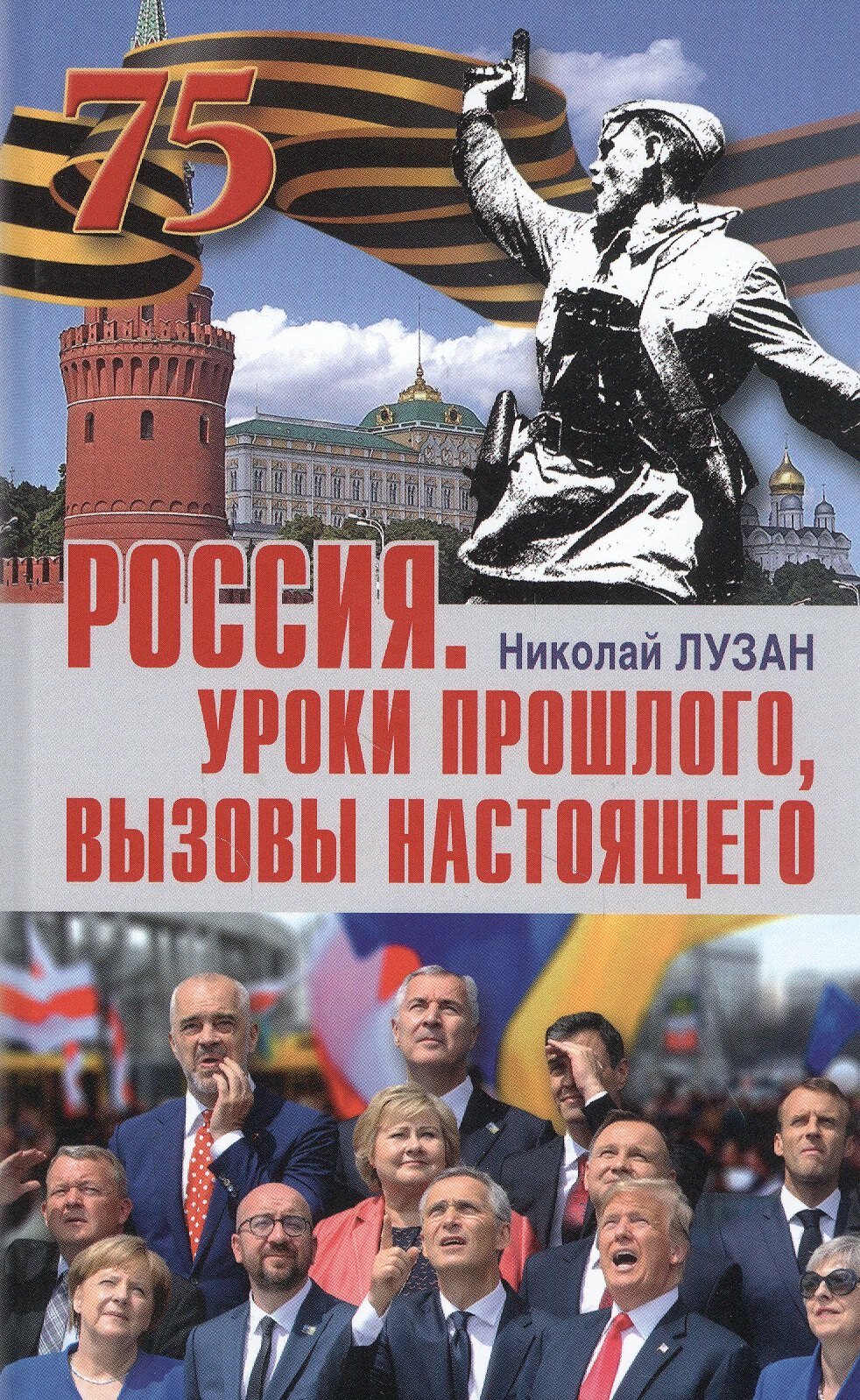 Книга: "Россия. Уроки прошлого. Вызовы настоящего" от Лузан Н, русский язык, Общие работы по истории России