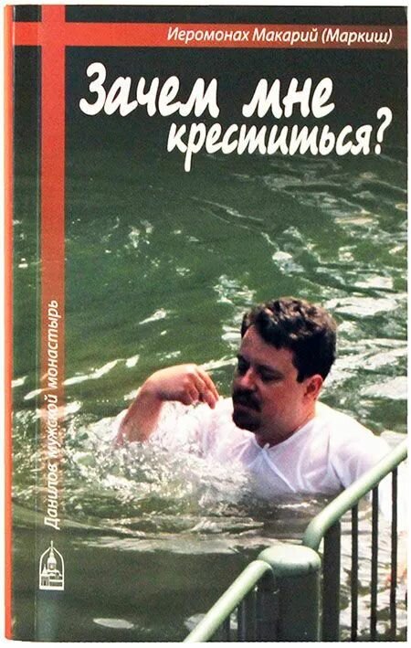 Зачем мне креститься? (Данилов мужской м.)