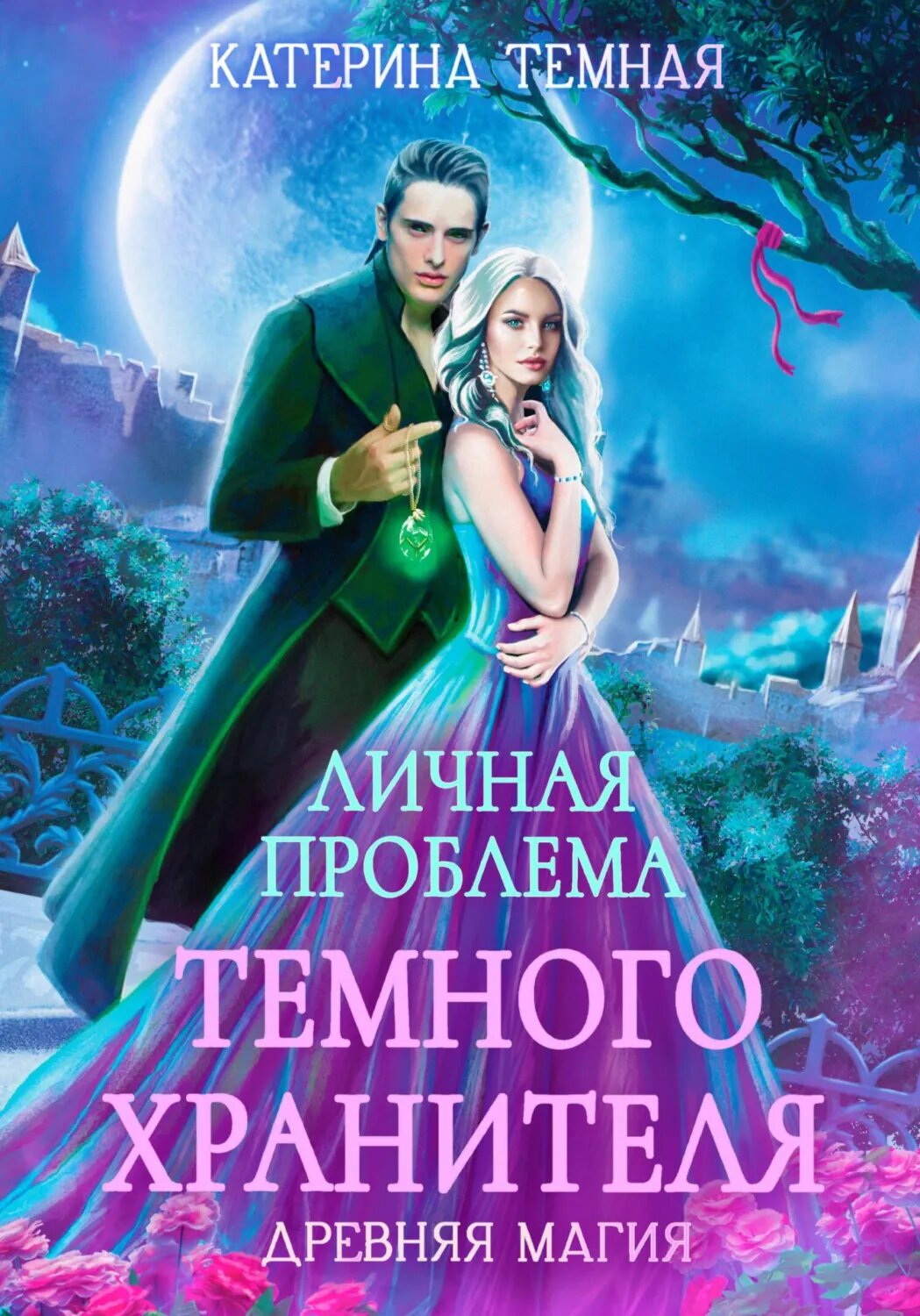 Личная проблема темного хранителя [Цифровая книга]