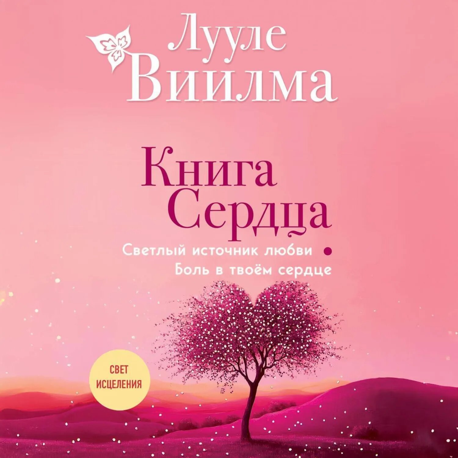 Книга сердца. Светлый источник любви. Боль в твоём сердце [Аудиокнига]