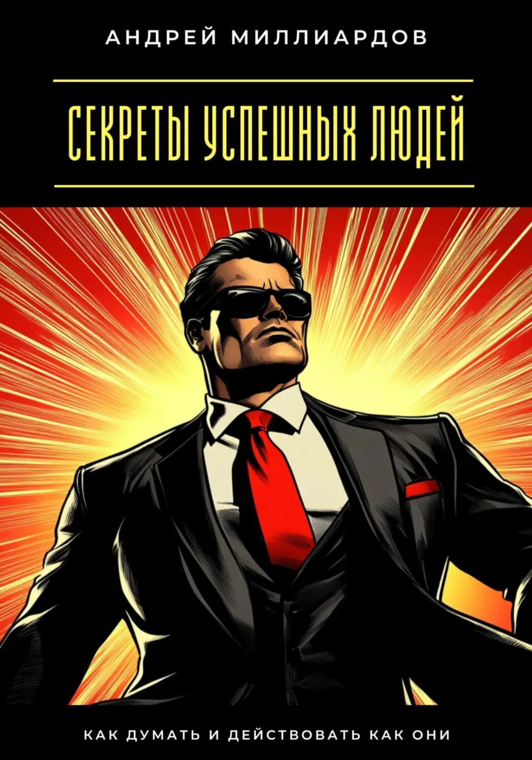 Секреты успешных людей. Как думать и действовать как они [Цифровая книга]