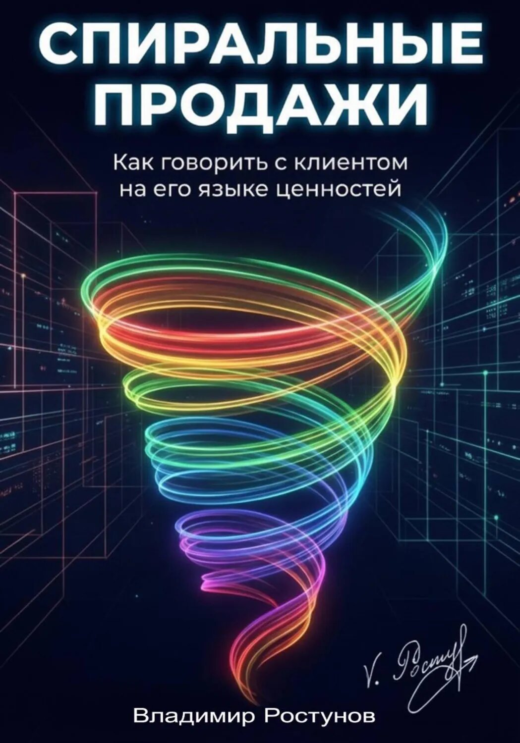 Спиральные продажи. Как говорить с клиентом на его языке ценностей [Цифровая книга]
