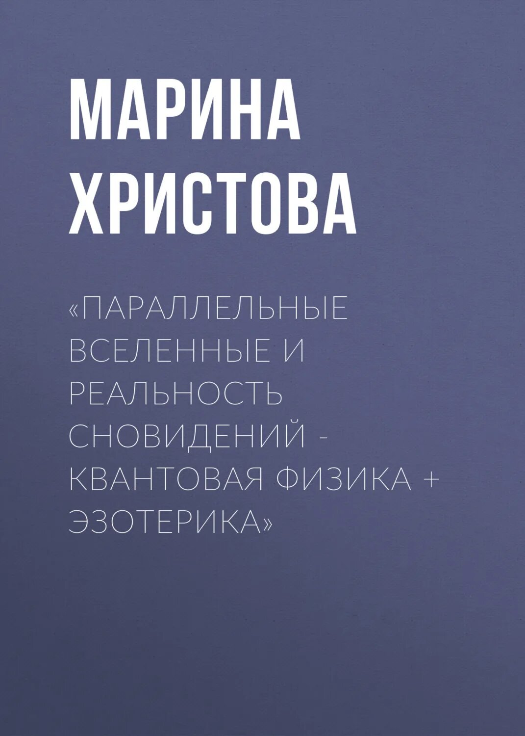 «Параллельные вселенные и реальность сновидений – квантовая физика + эзотерика» [Цифровая книга]