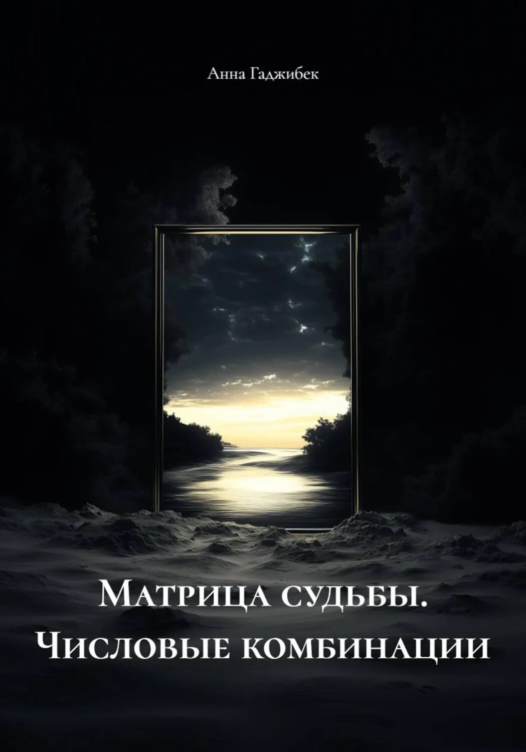 Матрица судьбы. Числовые комбинации [Цифровая книга]