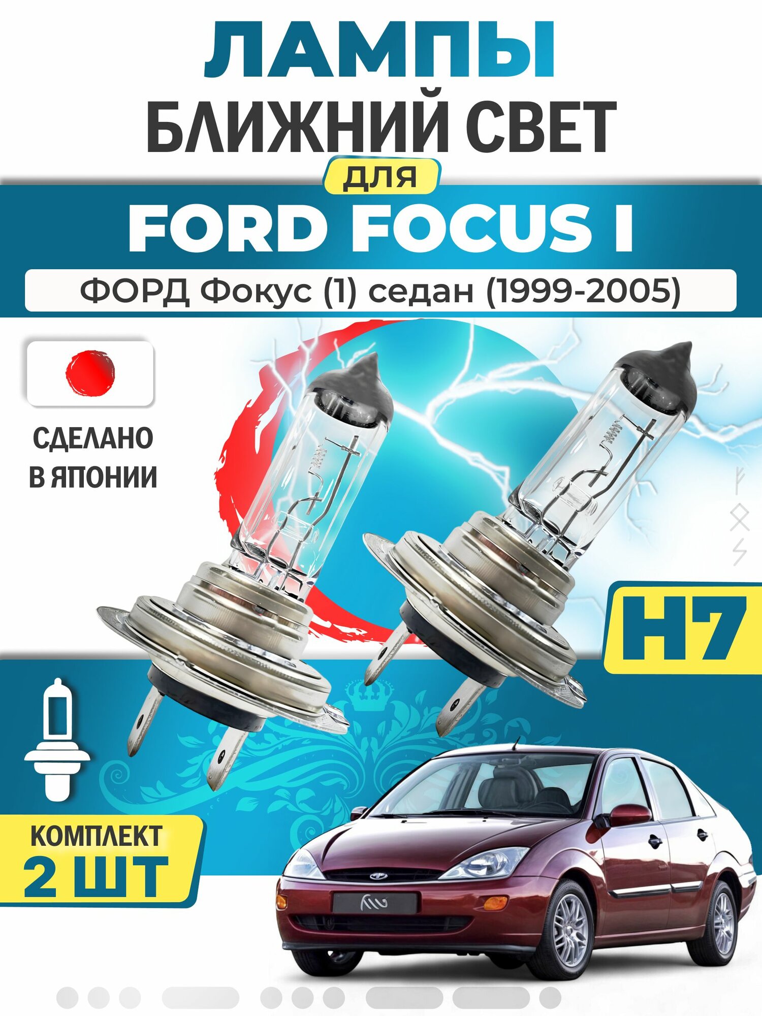 Лампы (2 шт) ближнего света FORD FOCUS I Saloon 1999-2005 / форд Фокус (1) седан, LYNXauto (япония)