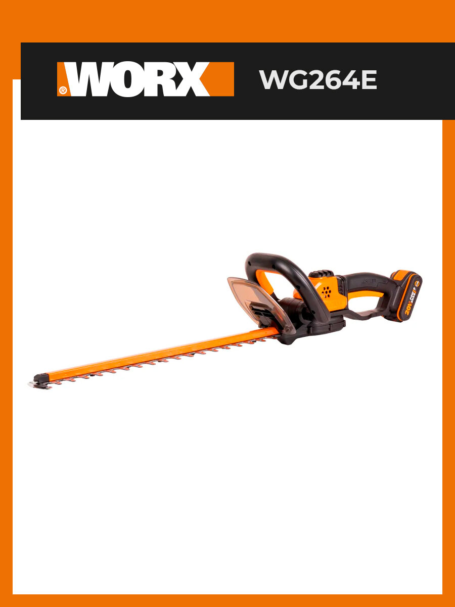 Кусторез аккумуляторный WORX WG264E, 20В, лезвия 56см, 2Ач х1 и ЗУ
