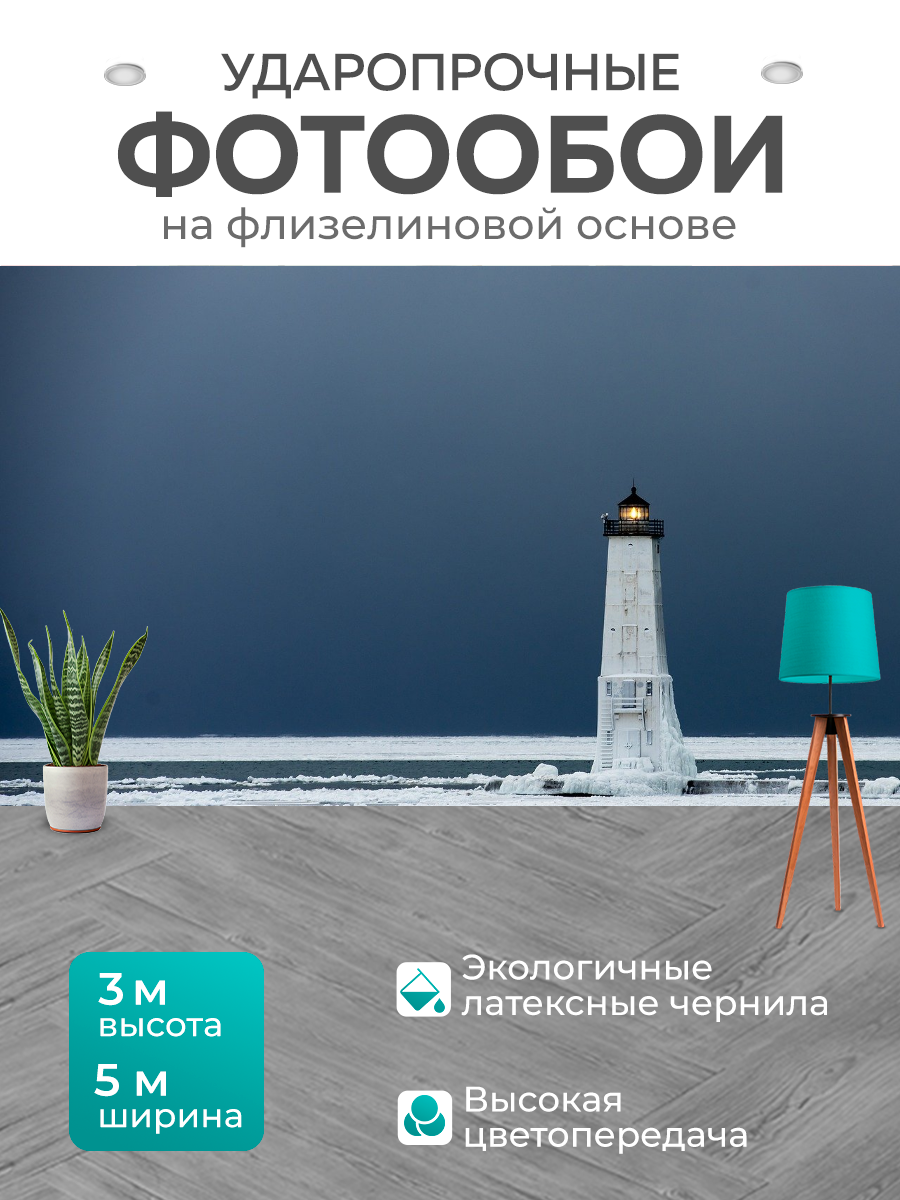 Фотообои моющиеся ударопрочные "Маяк, лед, зима" 500x300 см. флизелиновые на стену