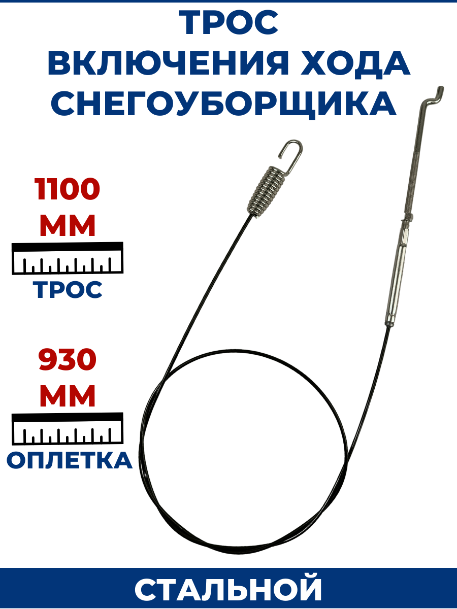 Трос включения шнека, хода снегоуборщика 110-115 см