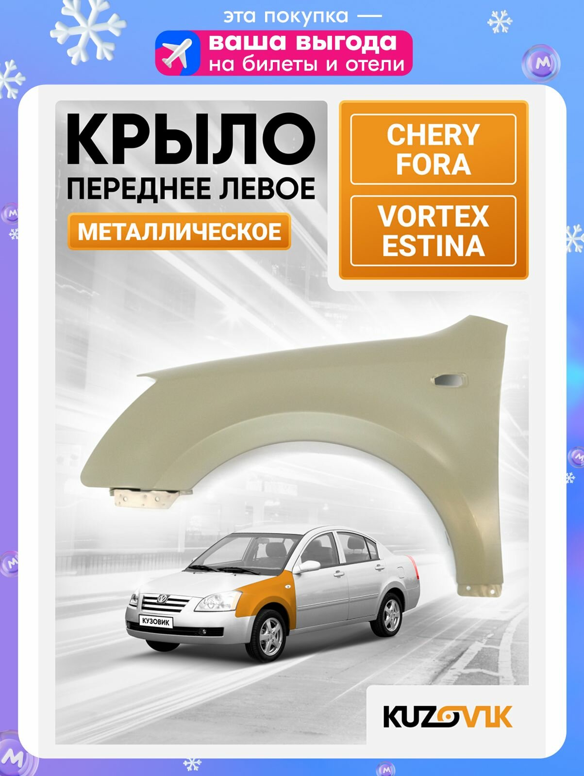Крыло переднее для Чери Фора Chery Fora / Вортекс Эстина Естина Vortex Estina левое металлическое, новое заводское качество под покраску