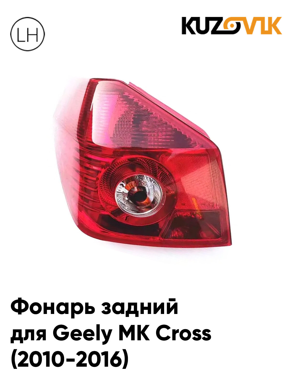 Фонарь задний для Джили МК Кросс Geely MK Cross (2010-2016) левый в крыло