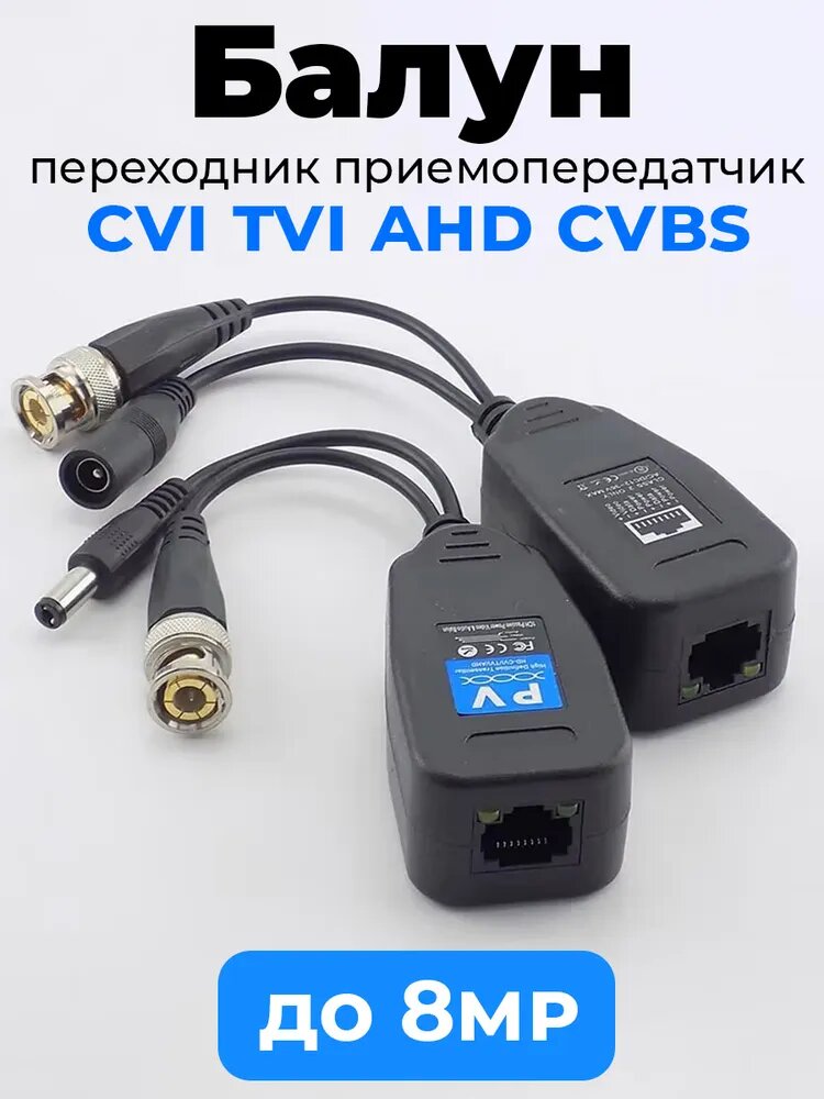 Универсальный приемопередатчик (балун) BNC+DC на RJ45 для передачи видео и питания камер до 8 МП по витой паре.