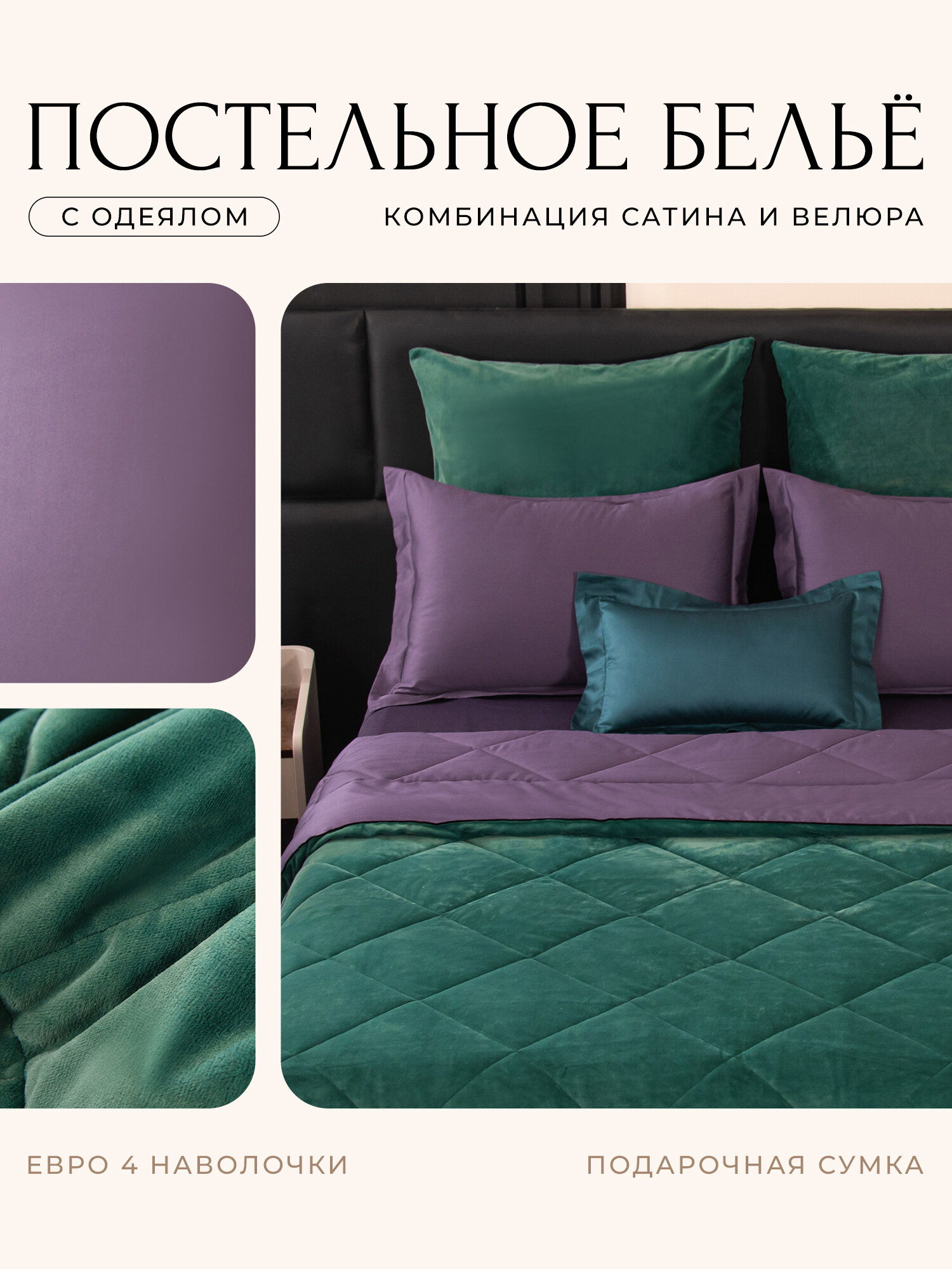 Постельное белье Евро двустороннее с одеялом и простыней на резинке 160x200 (2 нав. 50x70 и 2 нав. 70x70) сатин велюр, Domiro
