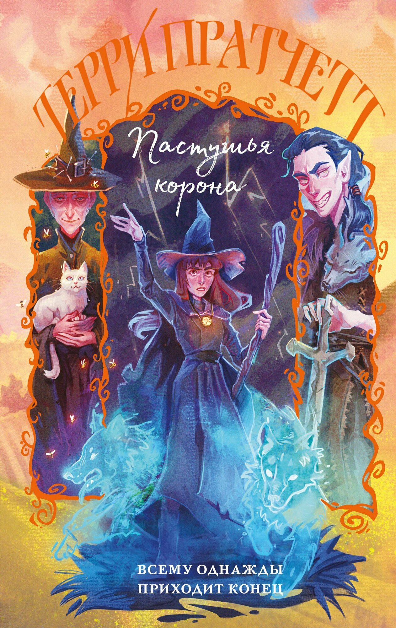 Пастушья корона (Терри Пратчетт)