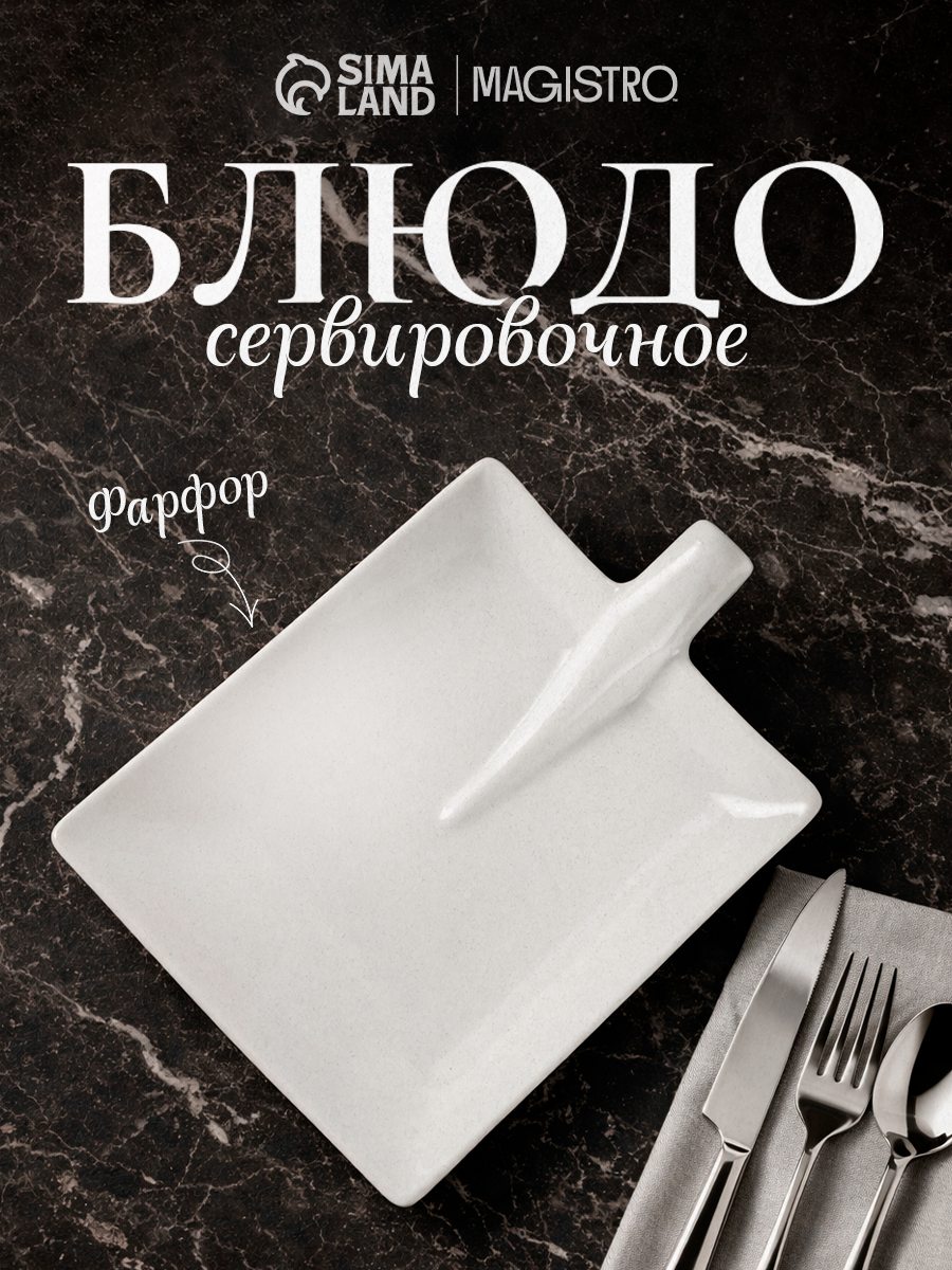 Блюдо сервировочное для подачи Magistro «Лопатка» фарфор 24,5×18 см