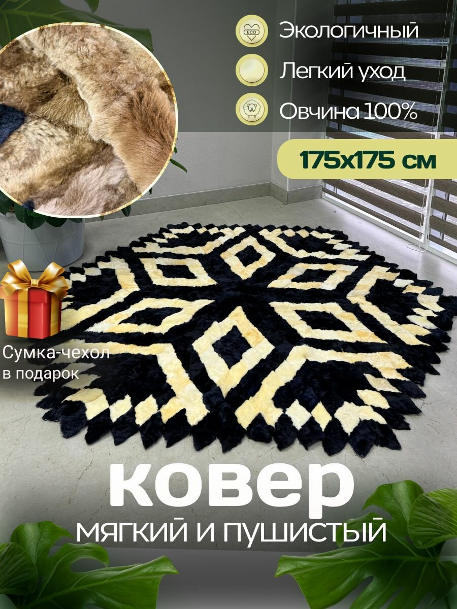 Меховой Ковер из овчины