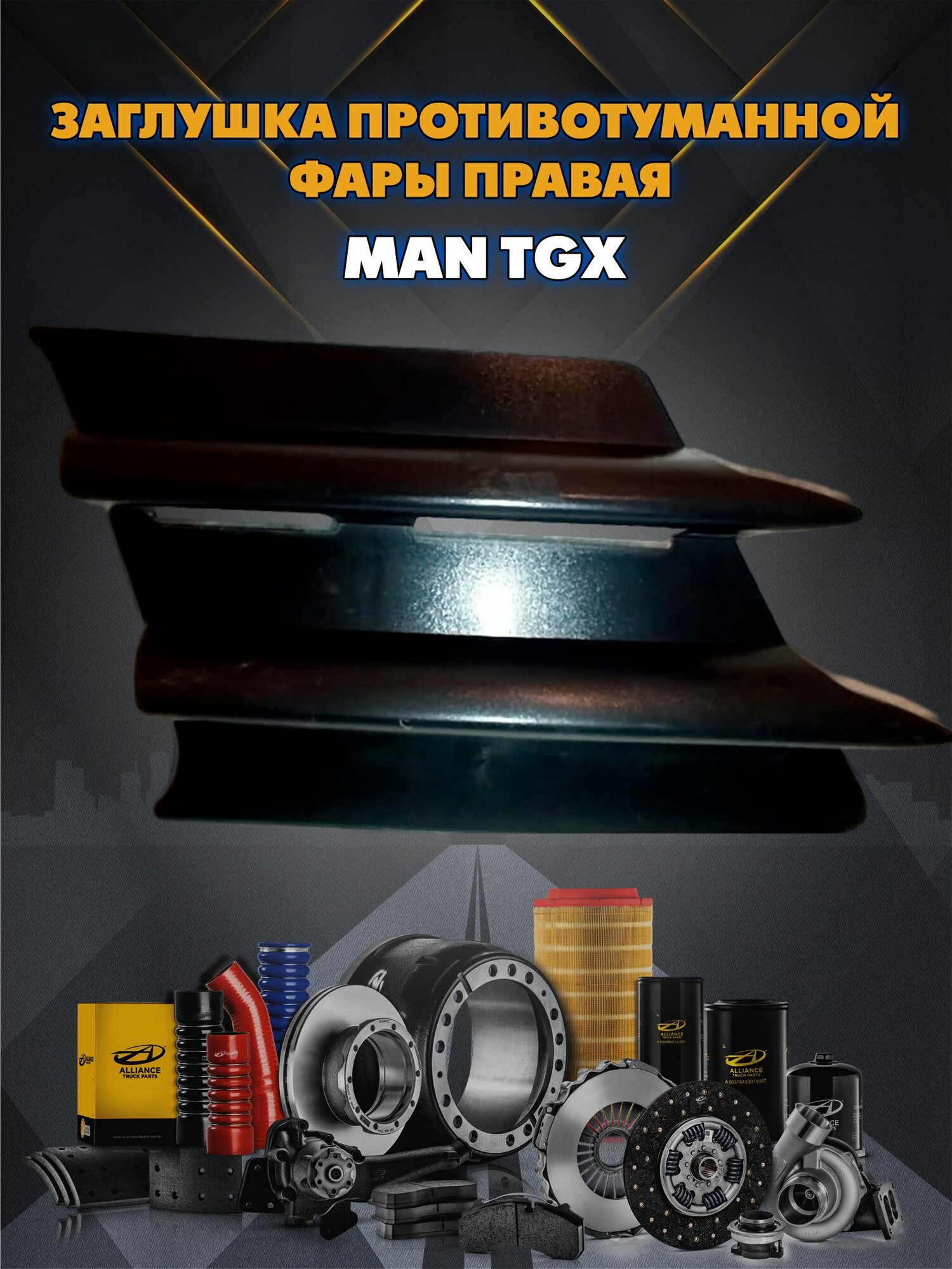 Заглушка противотуманной фары правая MAN TGX