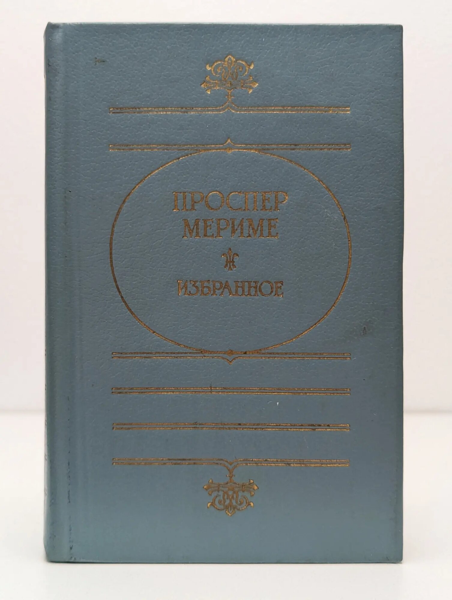 Проспер Мериме. Избранное Мериме Проспер 1986