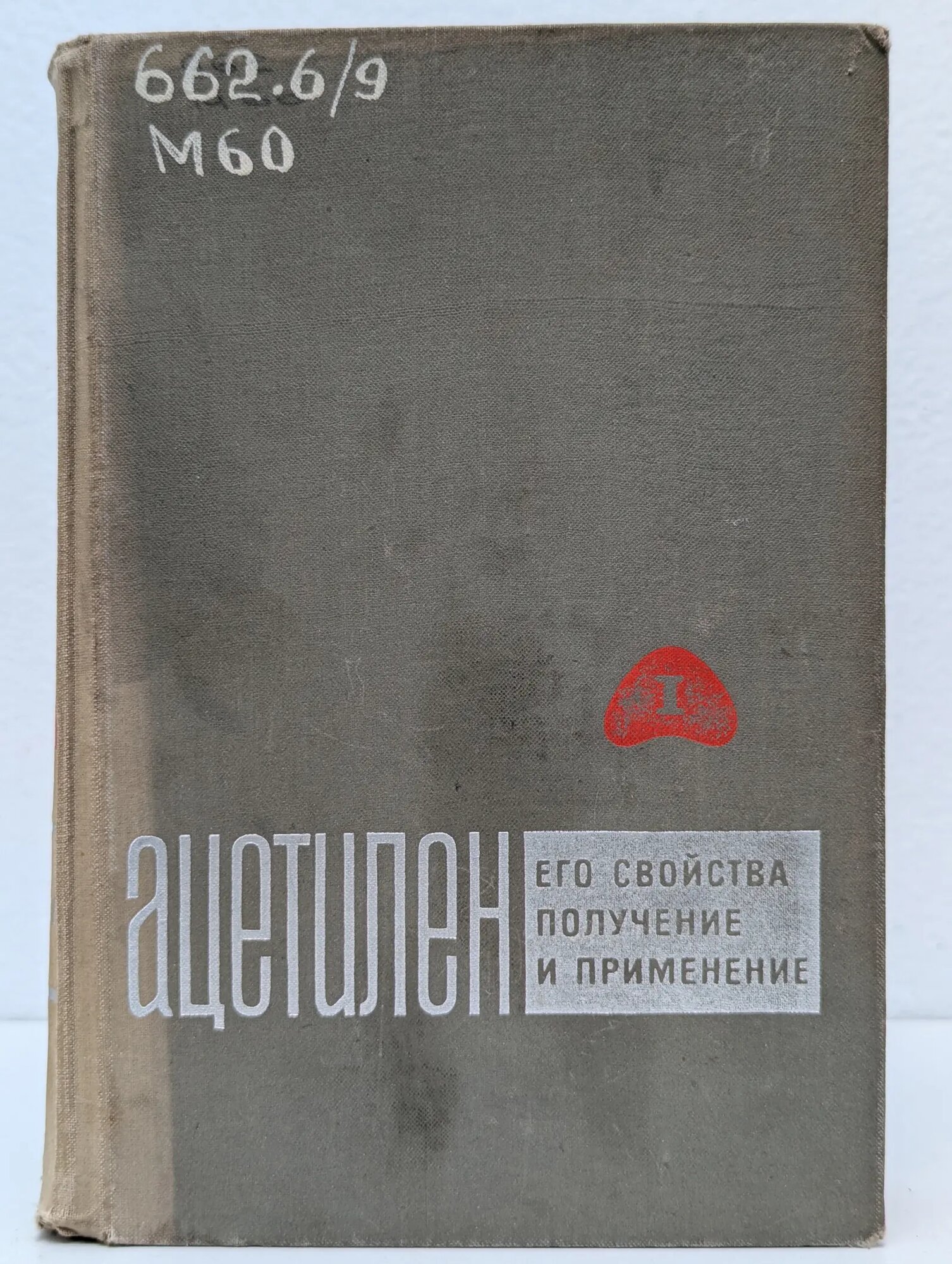 Ацетилен, его свойства, получение и применение Миллер С. А. 1969
