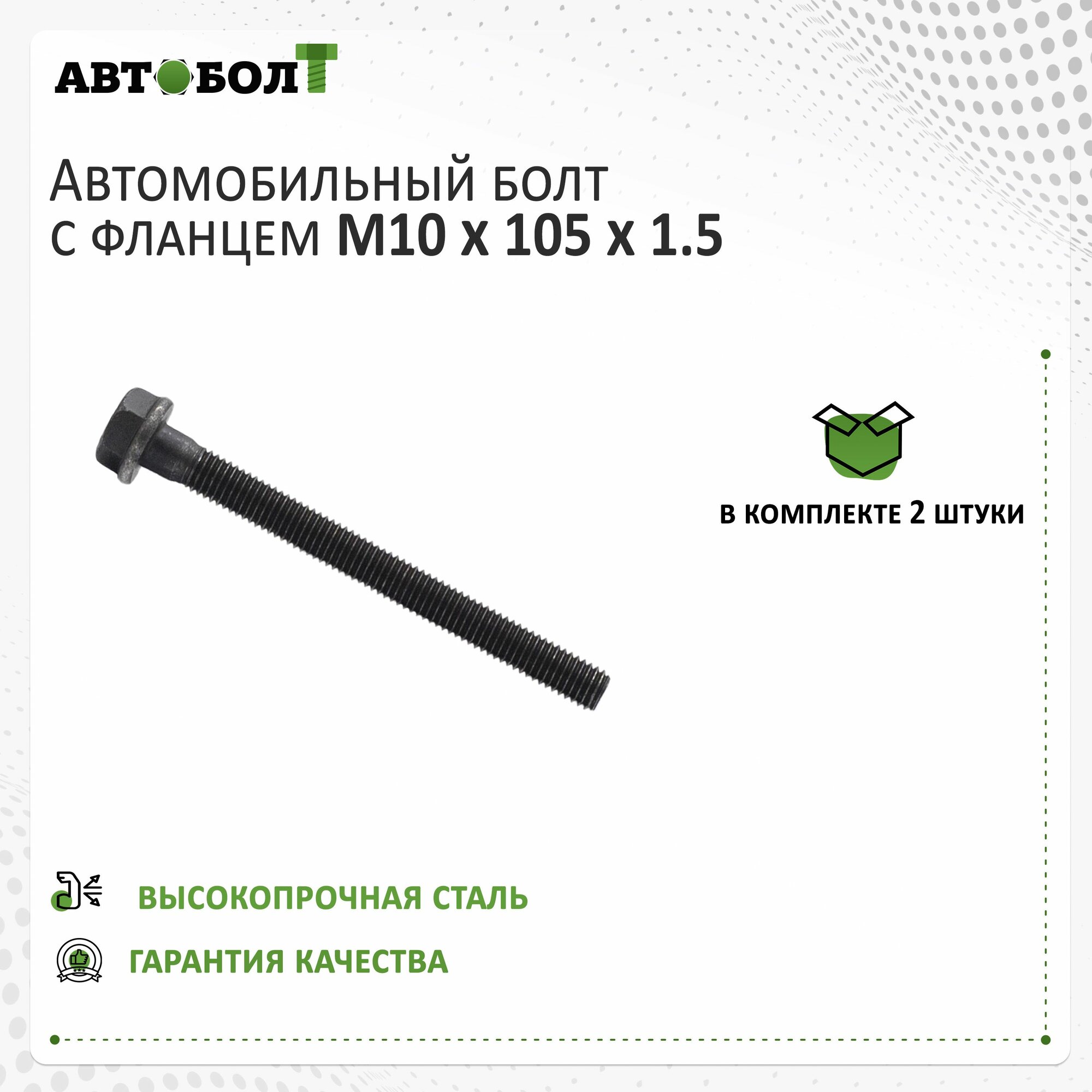 Болт автомобильный с фланцем М10 x 105 х 1.5 - 10.9 черный, 2 штуки