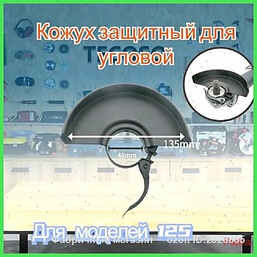 Кожух для УШМ 125mm Быстросъемный защитный чехол для угловой шлифовальной машины