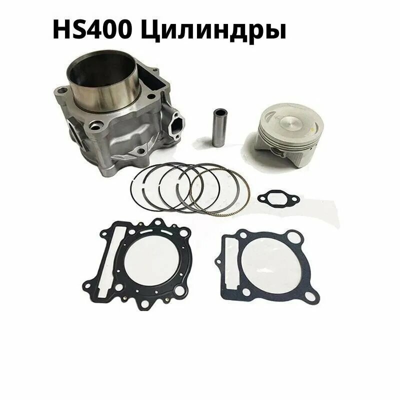 Комплект цилиндров для пляжного мотоцикла ATV, HS400UTV 400, 13101-004-0000