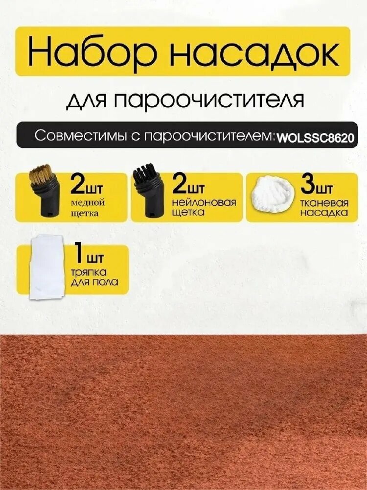 Пароочиститель Набор насадок подходит для WOLSSC8620, насадки - 7 шт